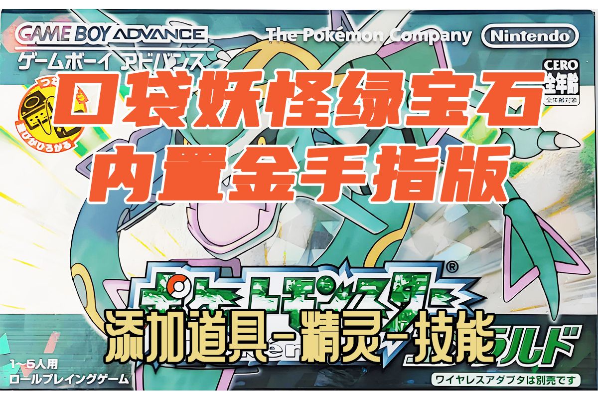 GBA口袋妖怪绿宝石内置金手指游戏Hack版,无限大师球,随意添加精灵,...