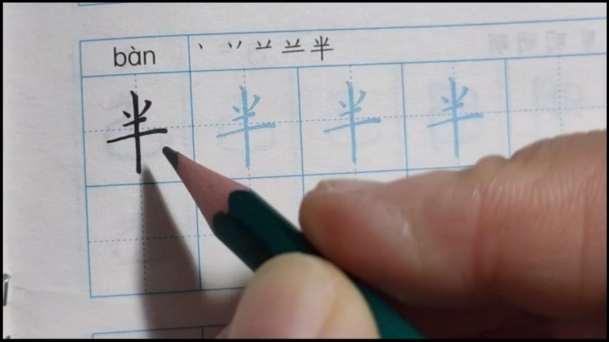 一年级上册“半”字书写,难点为两个横画的距离和长短,左右对称