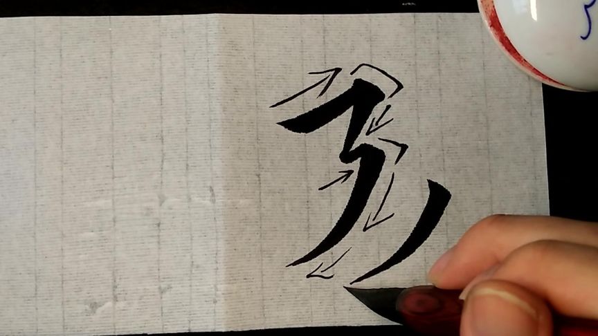 横折折撇的写法,高难度字的书法教程