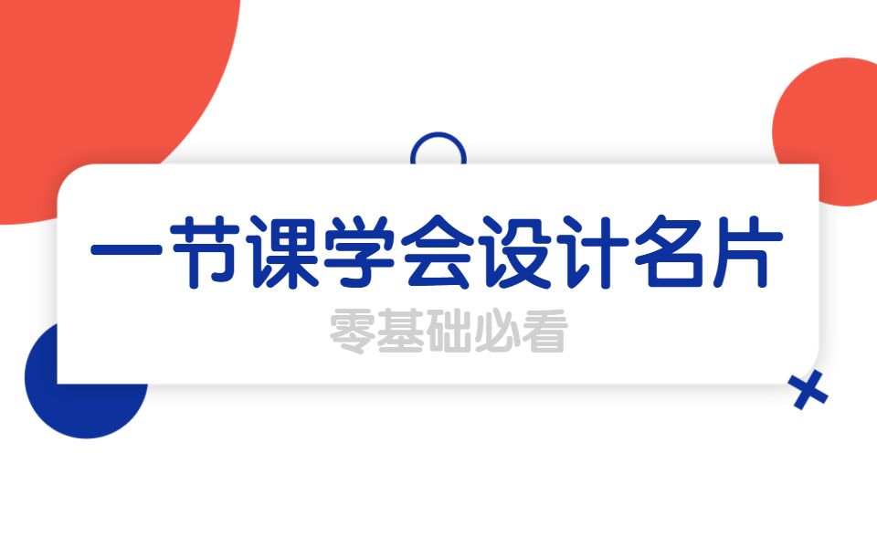 【平面设计入门教程】如何用PS设计制作简约而不简单的个性化名片