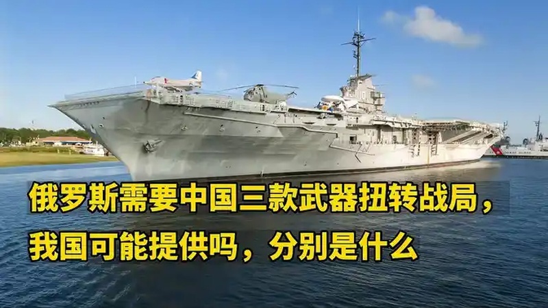 俄罗斯需要中国三款武器扭转战局,我国可能提供吗,分别是什么
