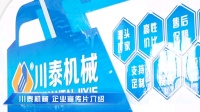 川泰机械餐厨垃圾处理设备厂家企业宣传片