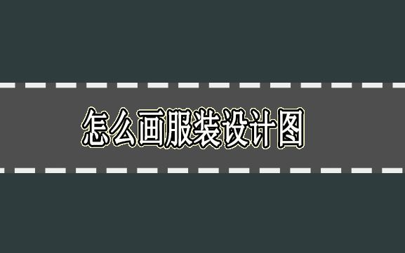 怎么画服装设计图