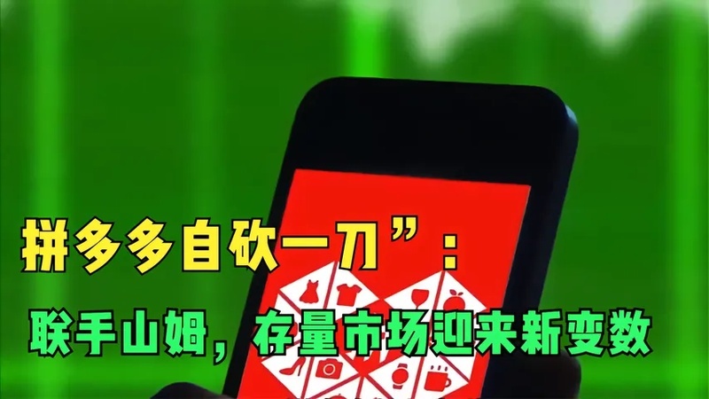 拼多多自砍一刀":联手山姆,存量市场迎来新变数