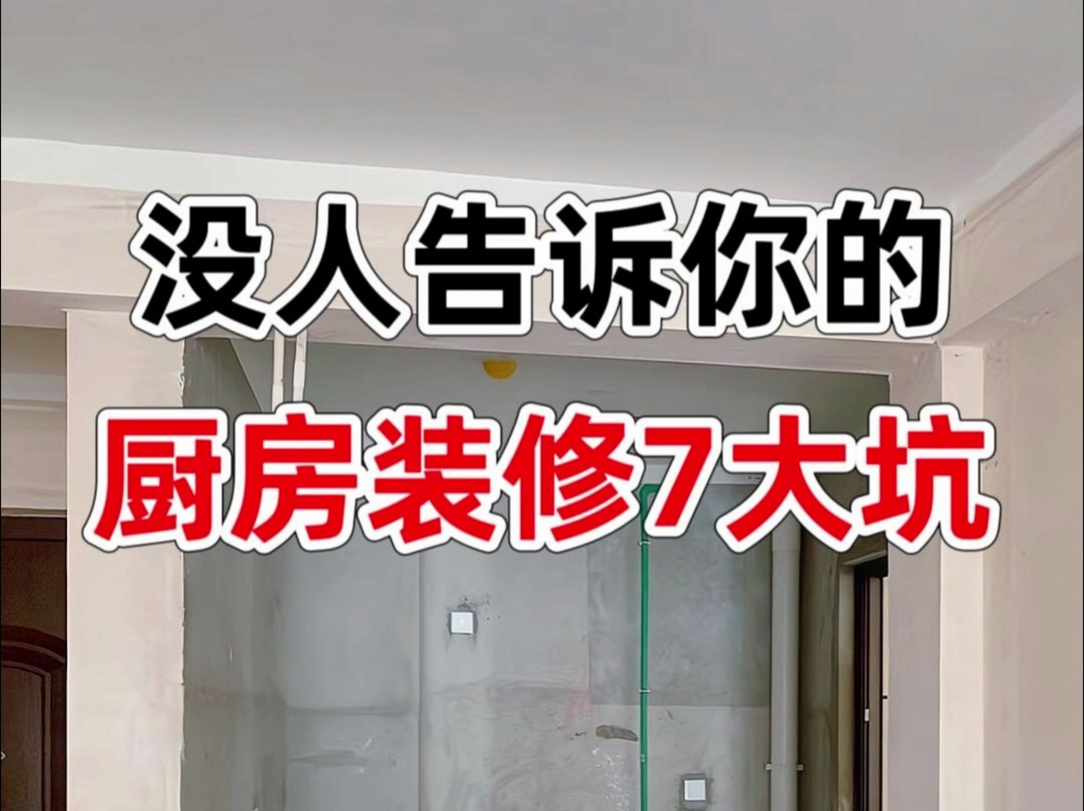 90%的人都不知道的厨房装修7大误区