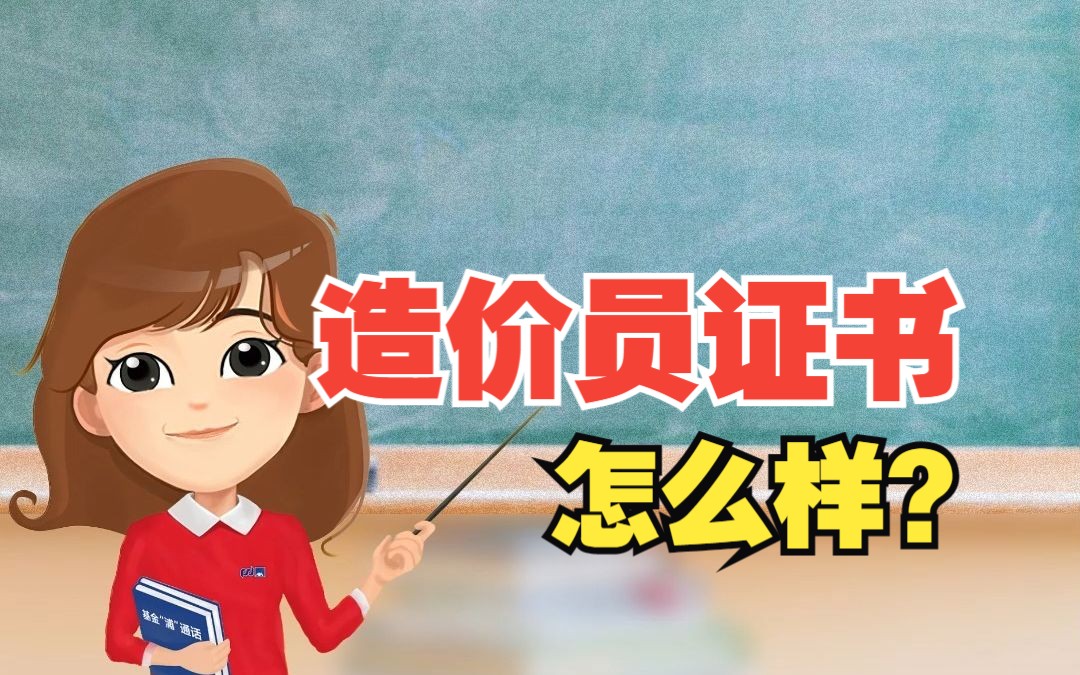 造价员证书怎么样?