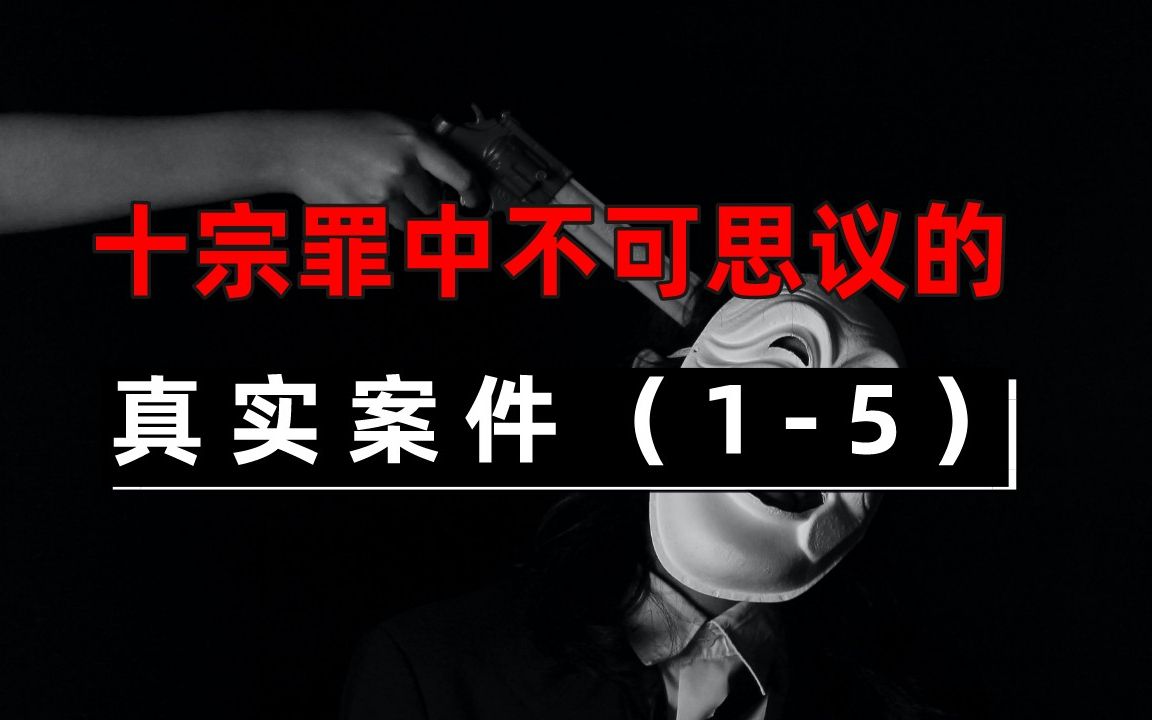 变态色魔,地窖囚奴,雨夜幽灵!我拼命找到了十宗罪当中的真实案件