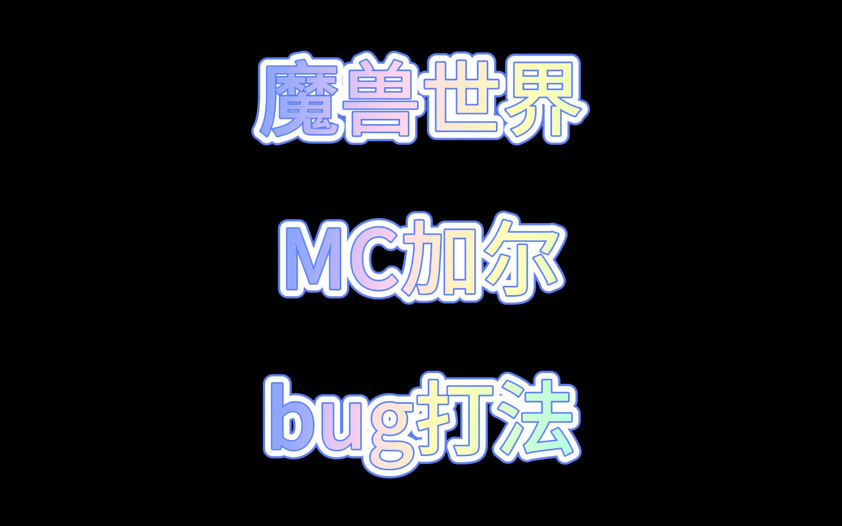魔兽世界--mc加尔--bug打法_网络游戏热门视频
