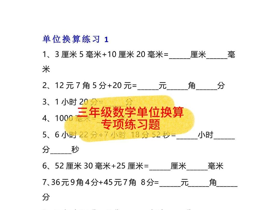 三年级数学单位换算专项练习题