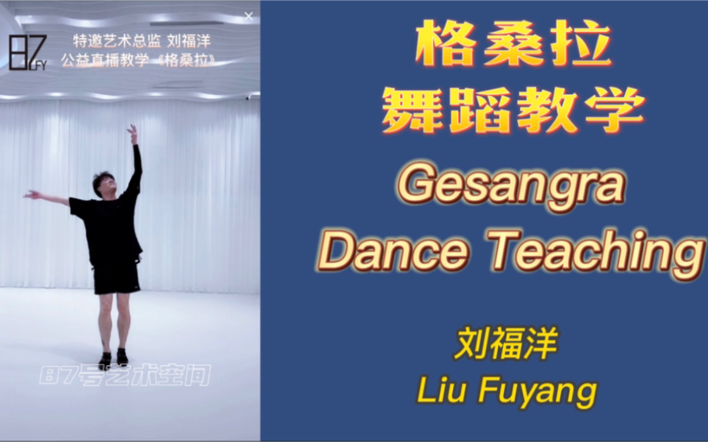 刘福洋 | 《格桑拉》动作详解——来自87号艺术空间公益教学