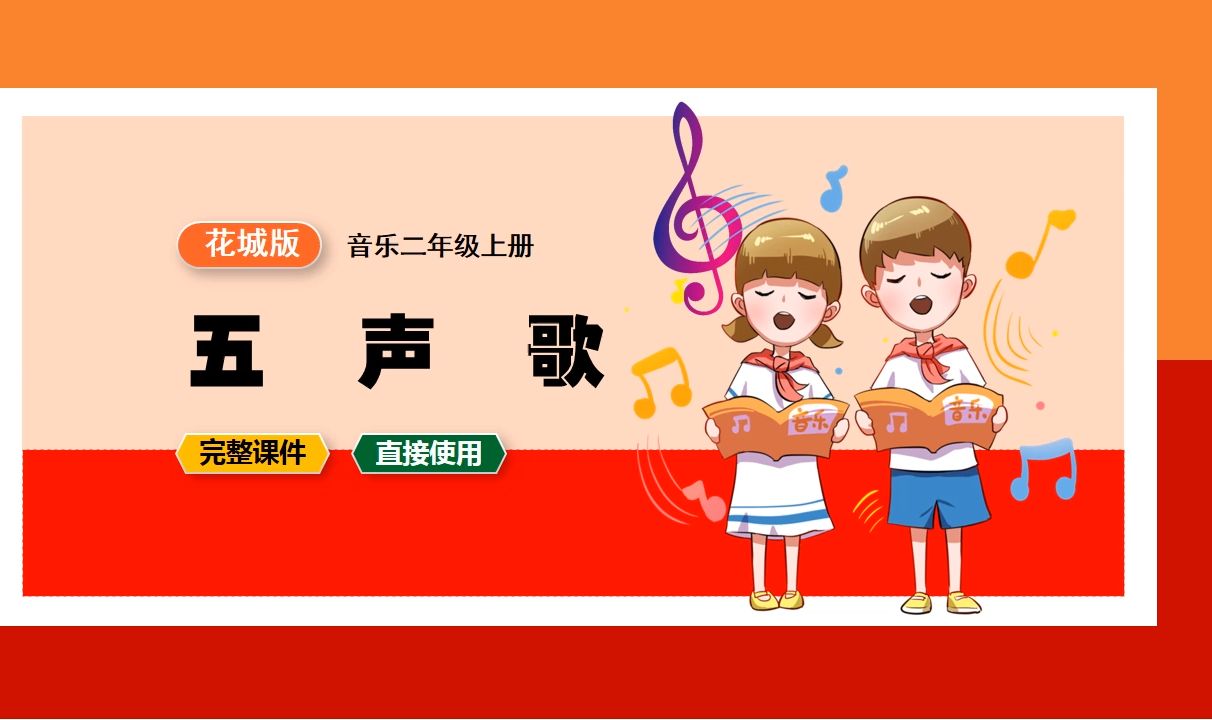 小学音乐花城版二年级上册五声歌PPT课件优质公开课教学设计