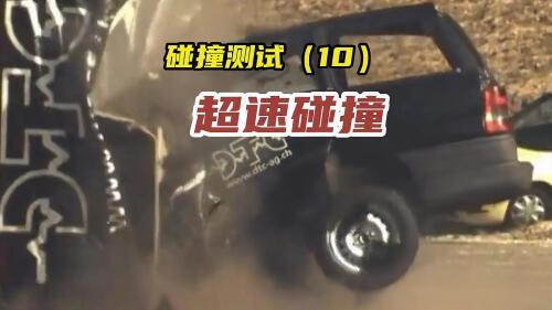 碰撞测试超高速碰撞测试
