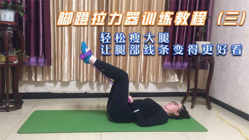 脚蹬拉力器训练教程(三):轻松瘦大腿,让腿部线条变得更好看