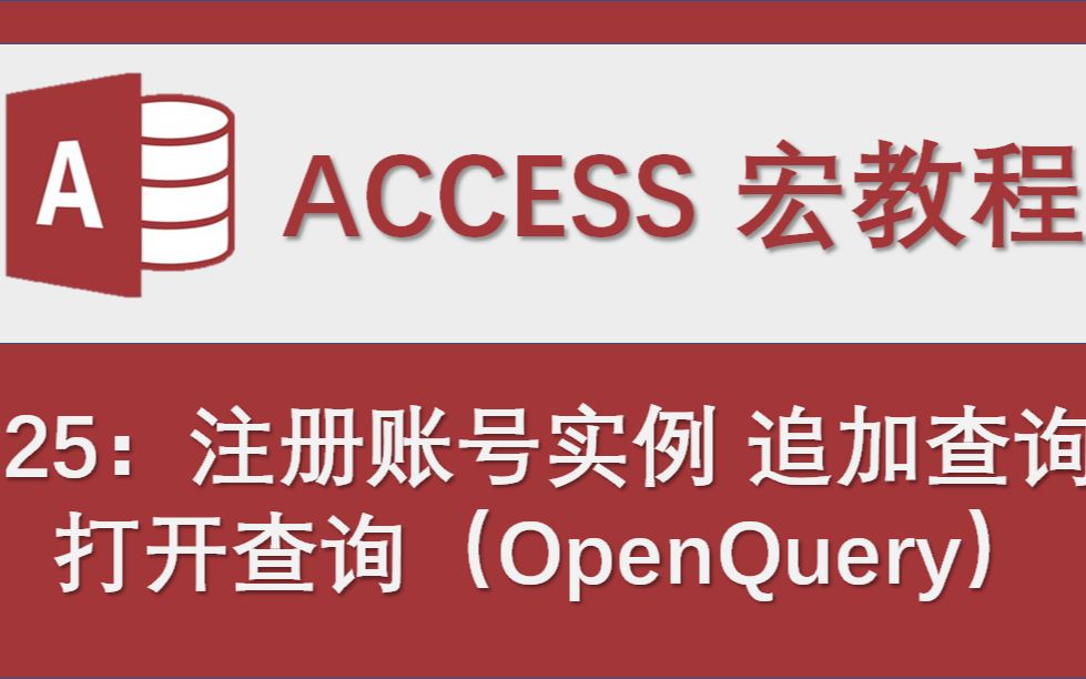Access数据库-宏教程25:注册账号实例 追加查询 打开查询(OpenQuery)