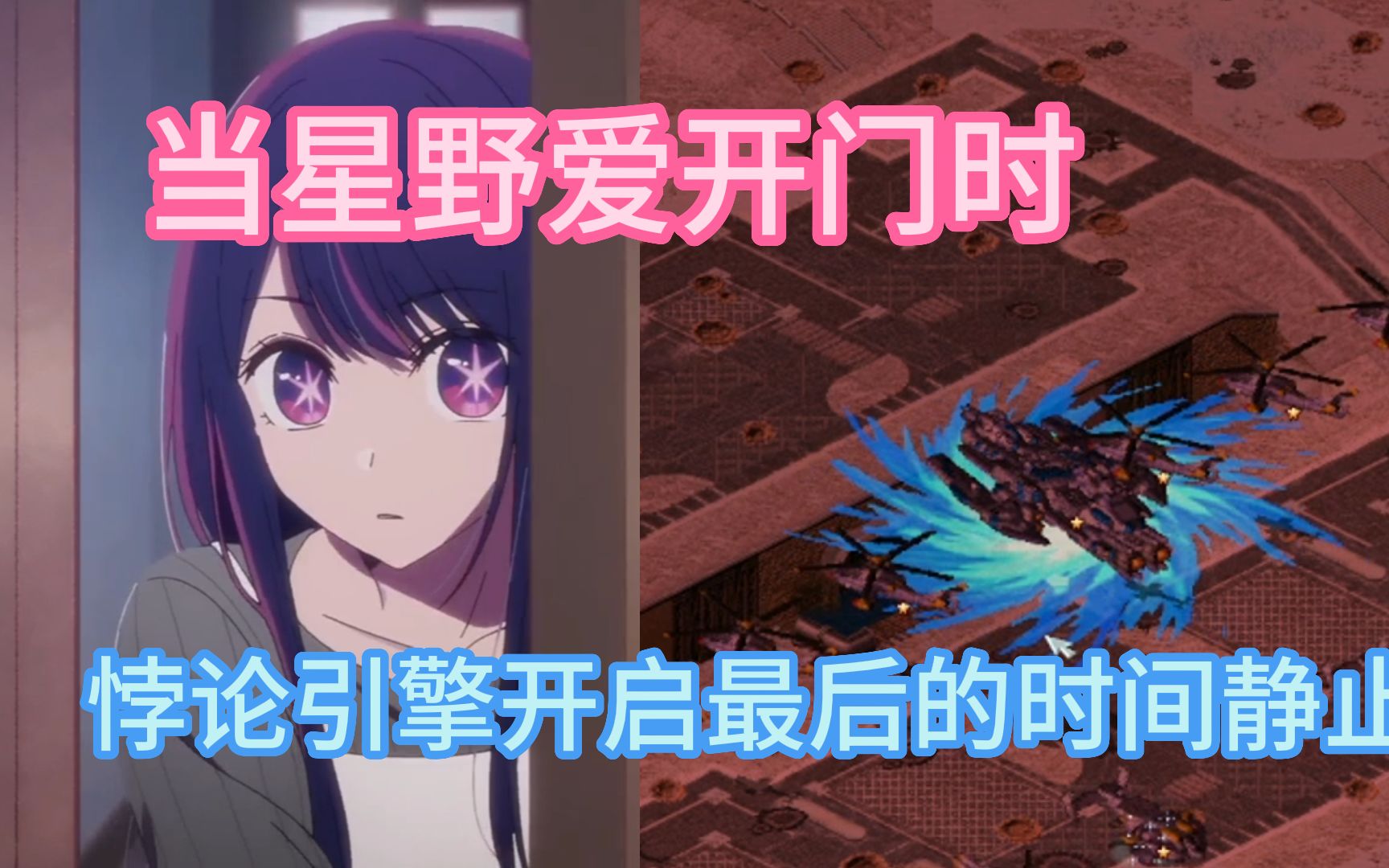 【我推的孩子×MO3】如果星野爱开门时,悖论引擎开启最后一次时停…
