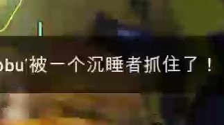 【喋血复仇】沉睡者硬控_网络游戏热门视频