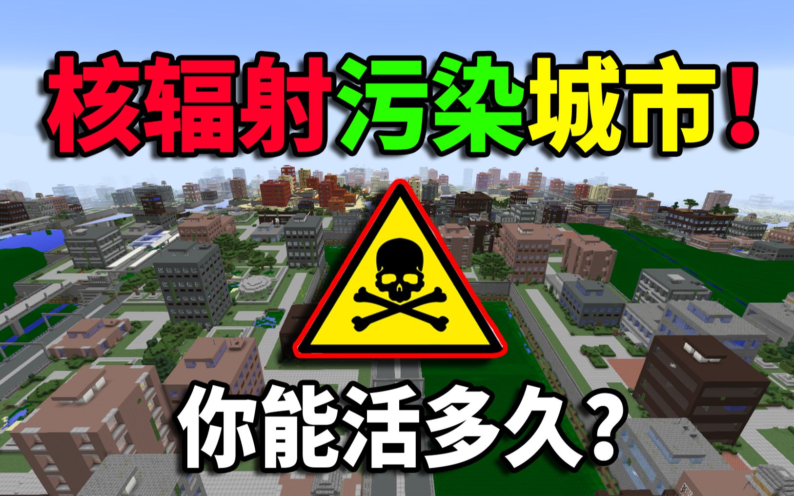 MC世界末日!致命辐射污染城市!你能活多久?我的世界异变生存#8