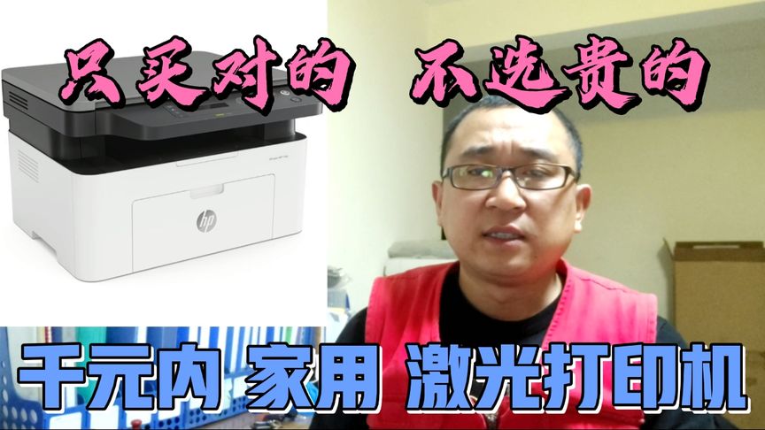 这些从200-1000元的激光打印机,适合家用的。买着便宜用着省钱!