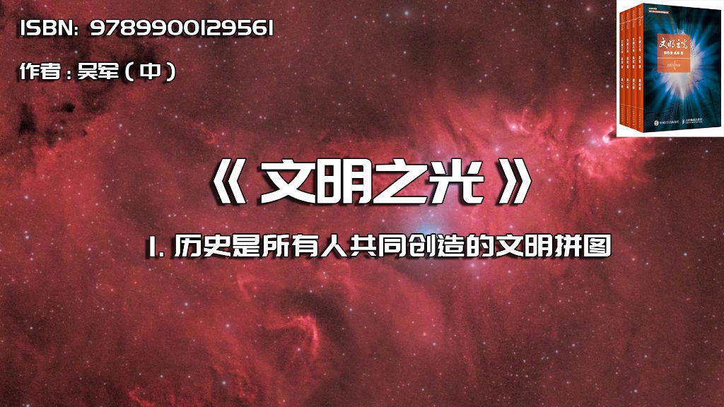 ...人类文明史科普佳作《文明之光》精讲|全景式展现人类文明发展历程|...