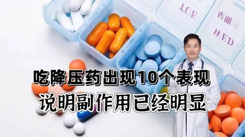 长期吃降压药,如果出现10个表现,说明副作用已经出现