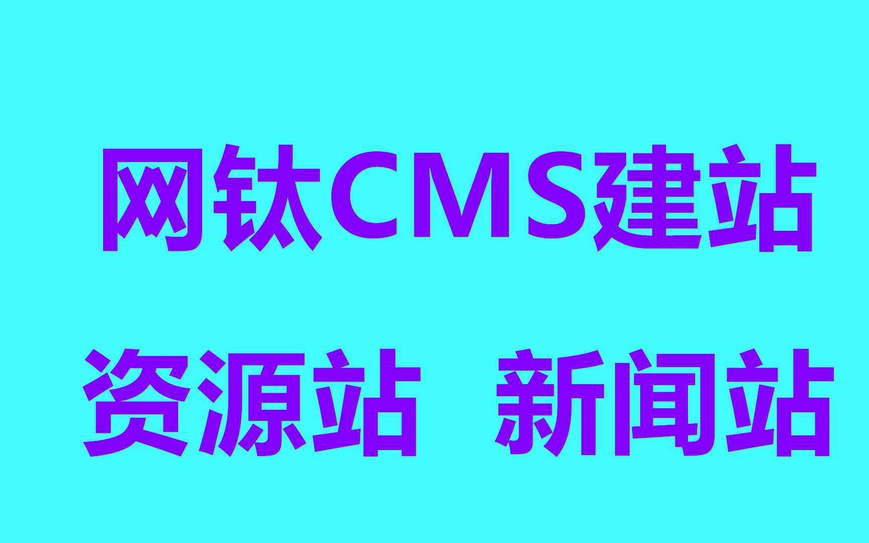 网钛CMS PHP版 适合建站 资源网 企业广告 新闻资讯