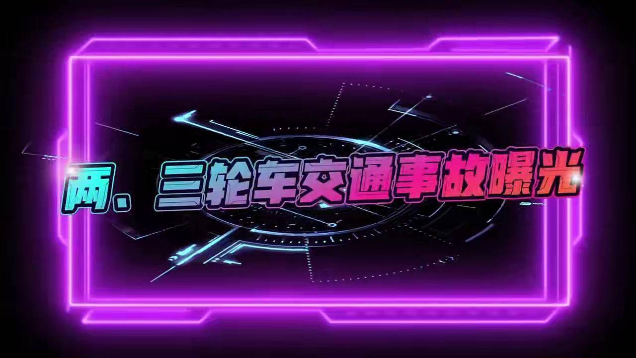 两三轮车交通事故曝光驾驶两三轮车请务必遵守交通规则严禁超员、...