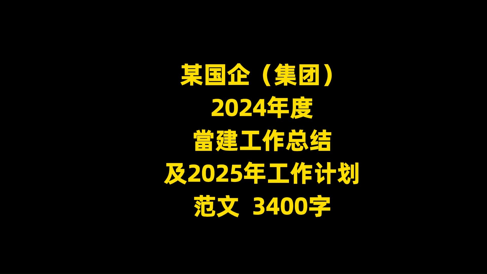某国企(集团) 2024年度 當建工作总结 及2025年工作计划 范文 3400字