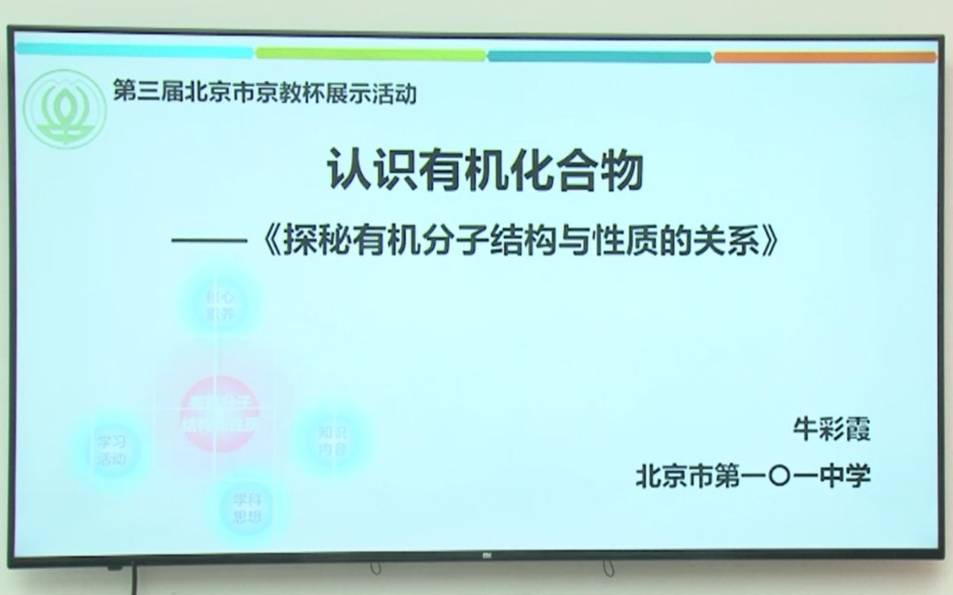 ...物——《探秘有机分子结构与性质的关系》北京市第101中学 牛彩霞