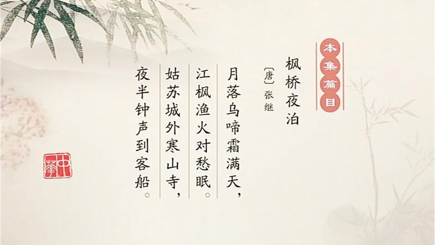 和专家学者一起品学中华经典之-唐代诗人张继《枫桥夜泊》