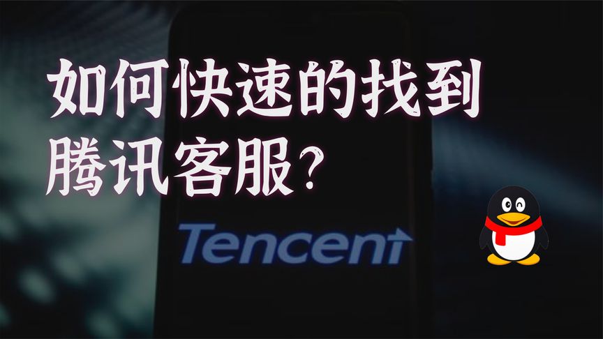 如何快速找到腾讯客服?关于腾讯你不知道的20件事【科技轶事4】