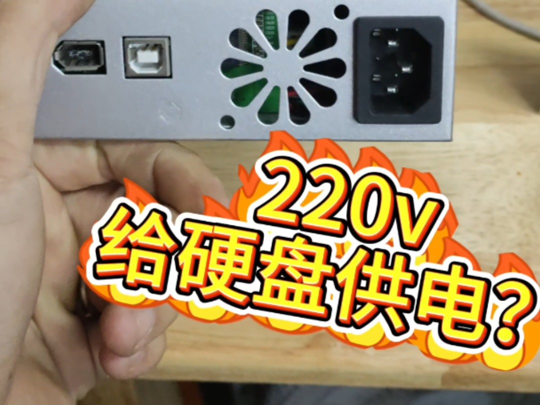 带个硬盘还得带条电放煲线?