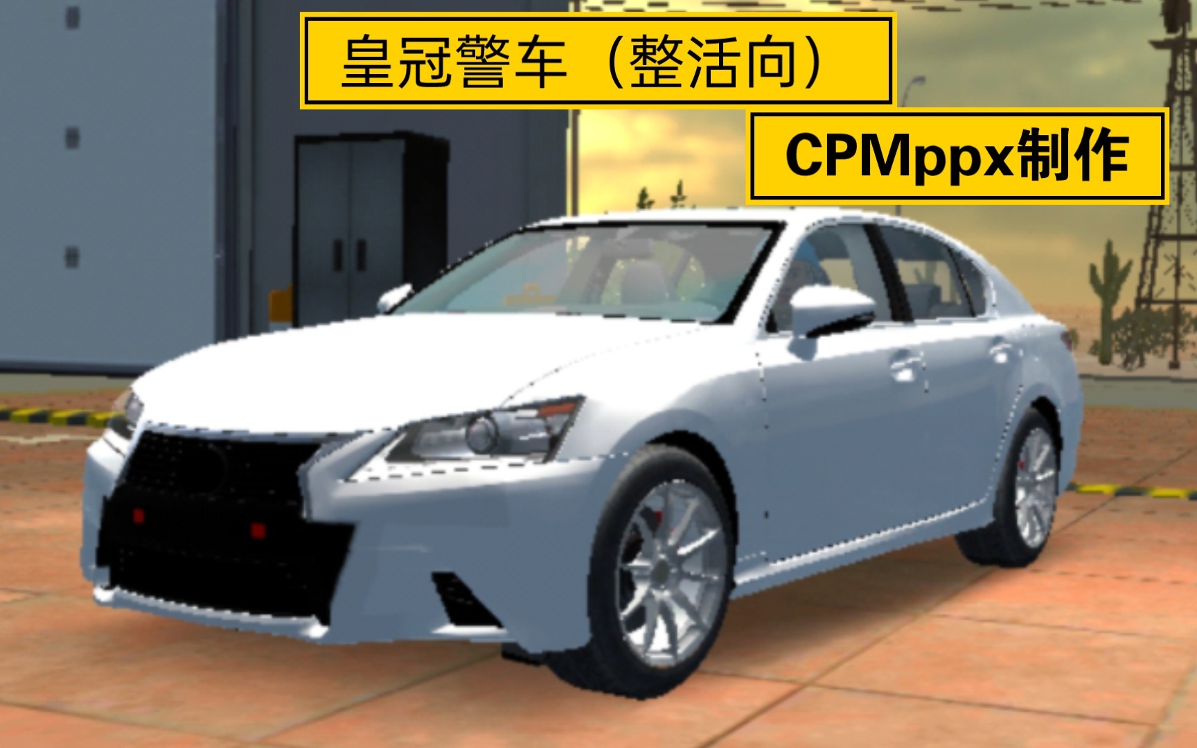 皇冠警车(整活向)-CPM