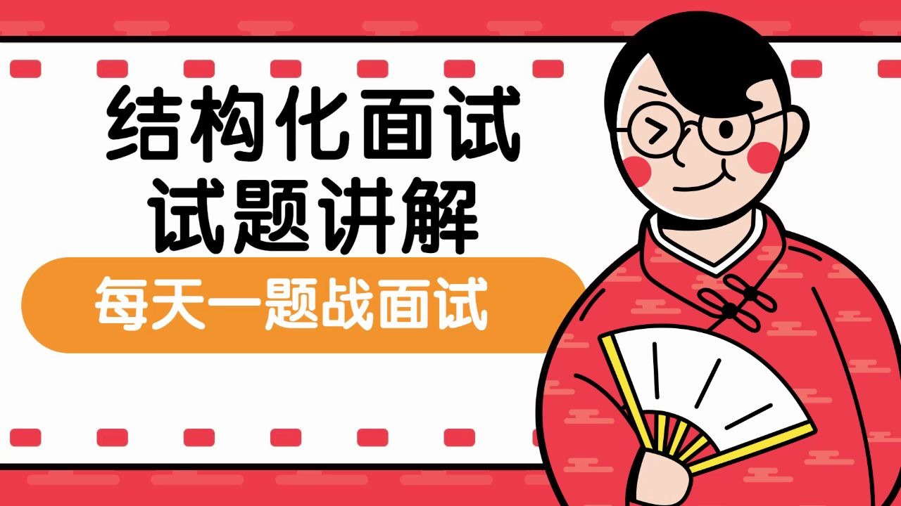 面试答题有技巧,听完这些解题思路,面试再也不用怕