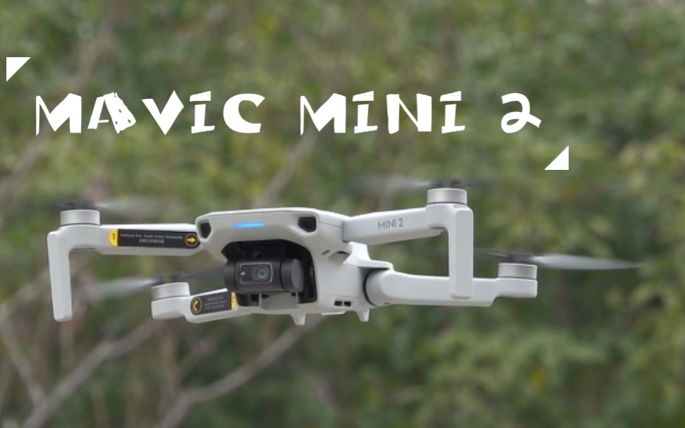 【DJI mini2开箱试飞】真的小的太可爱了!便携性满分