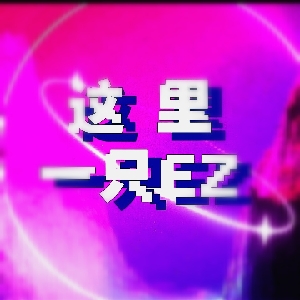 这里一只EZ 