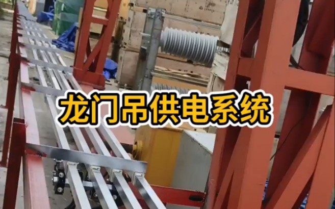 龙门起重机供电系统,花架门式起重机,安全滑触线电源,电缆卷筒供电。...