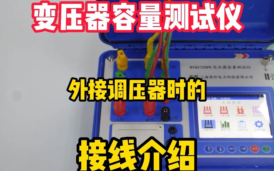 佐航变压器容量测试仪外接调压器的接线方法介绍