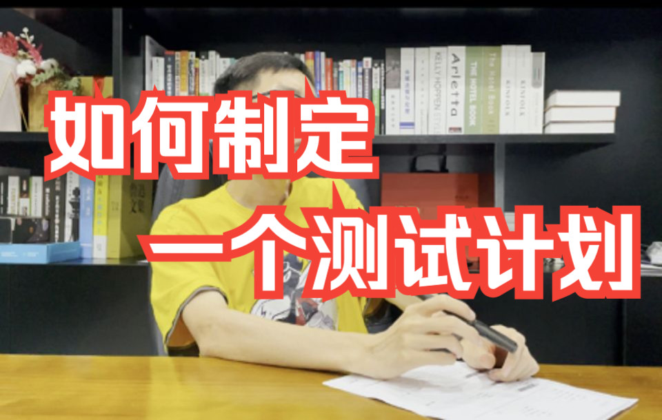 【收藏高质量面试题】码哥聊软件测试:如何制定一个测试计划
