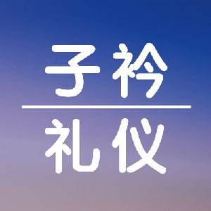 子衿礼仪文化 