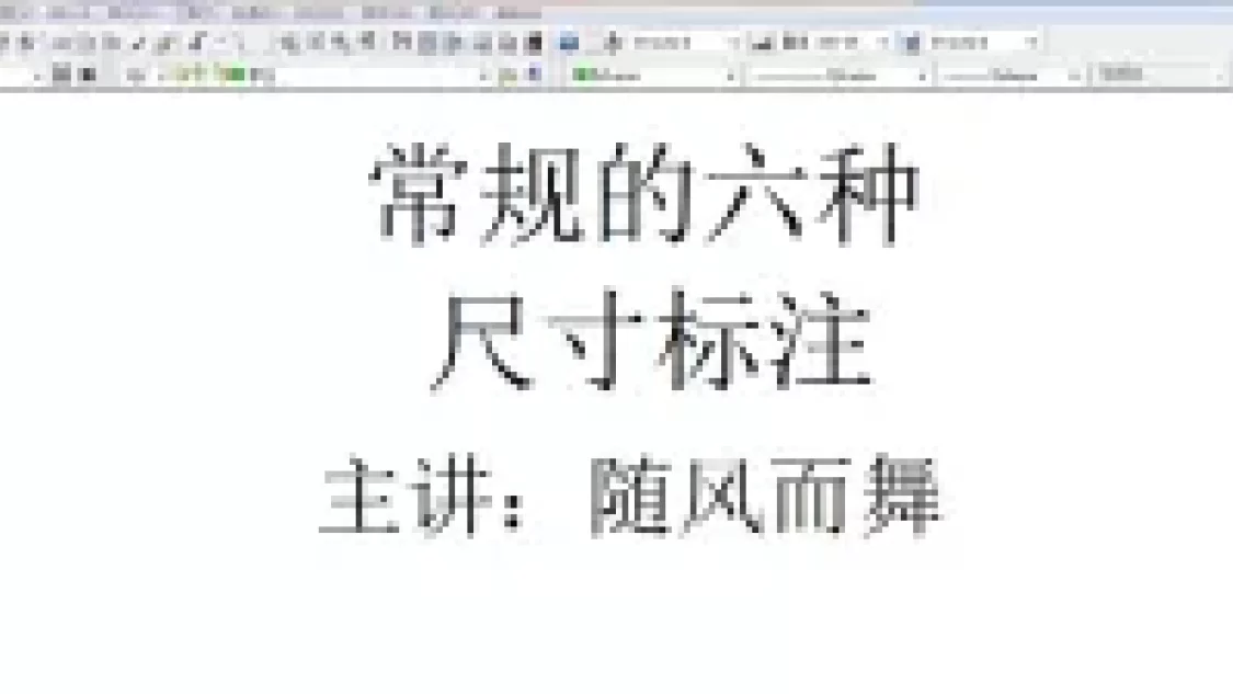 常用的六种CAD尺寸标注讲解