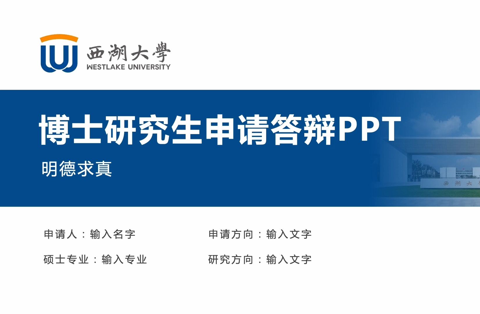 西湖大学博士申请考核申博复试面试自我介绍ppt模板