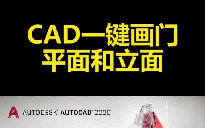 CAD一键画门平面和立面