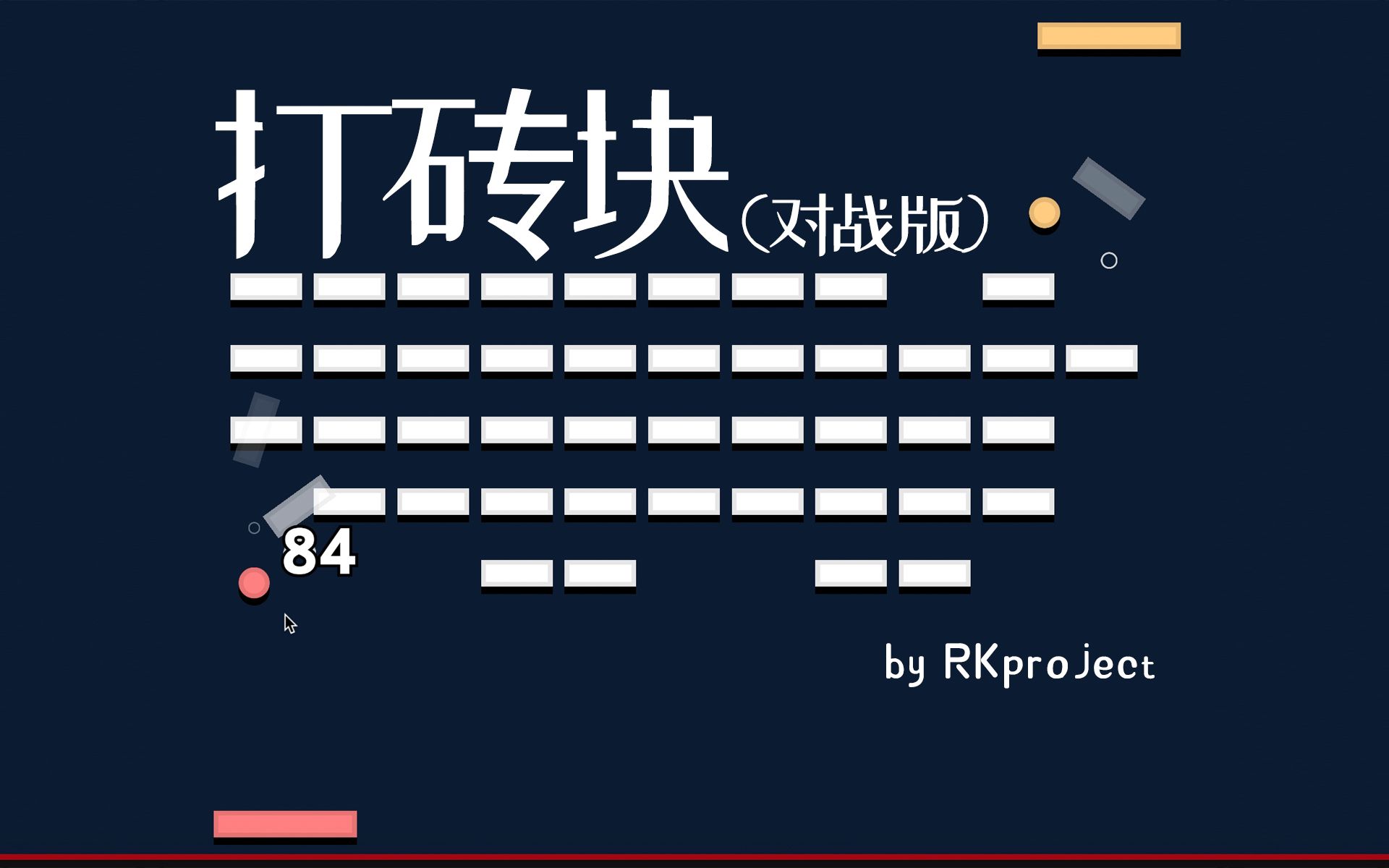 Scratch脑洞集:打砖块(对战版)_演示
