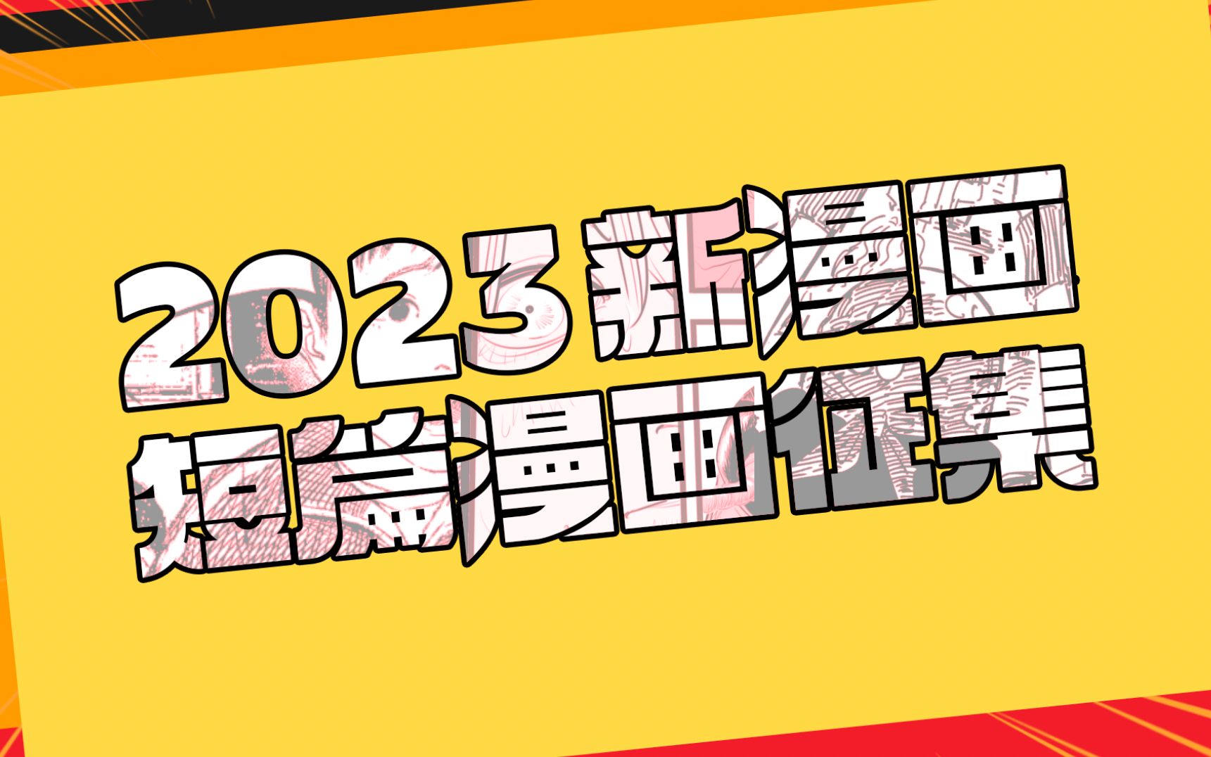 2023#新漫画短篇漫画征集赛#初审入围作品公布