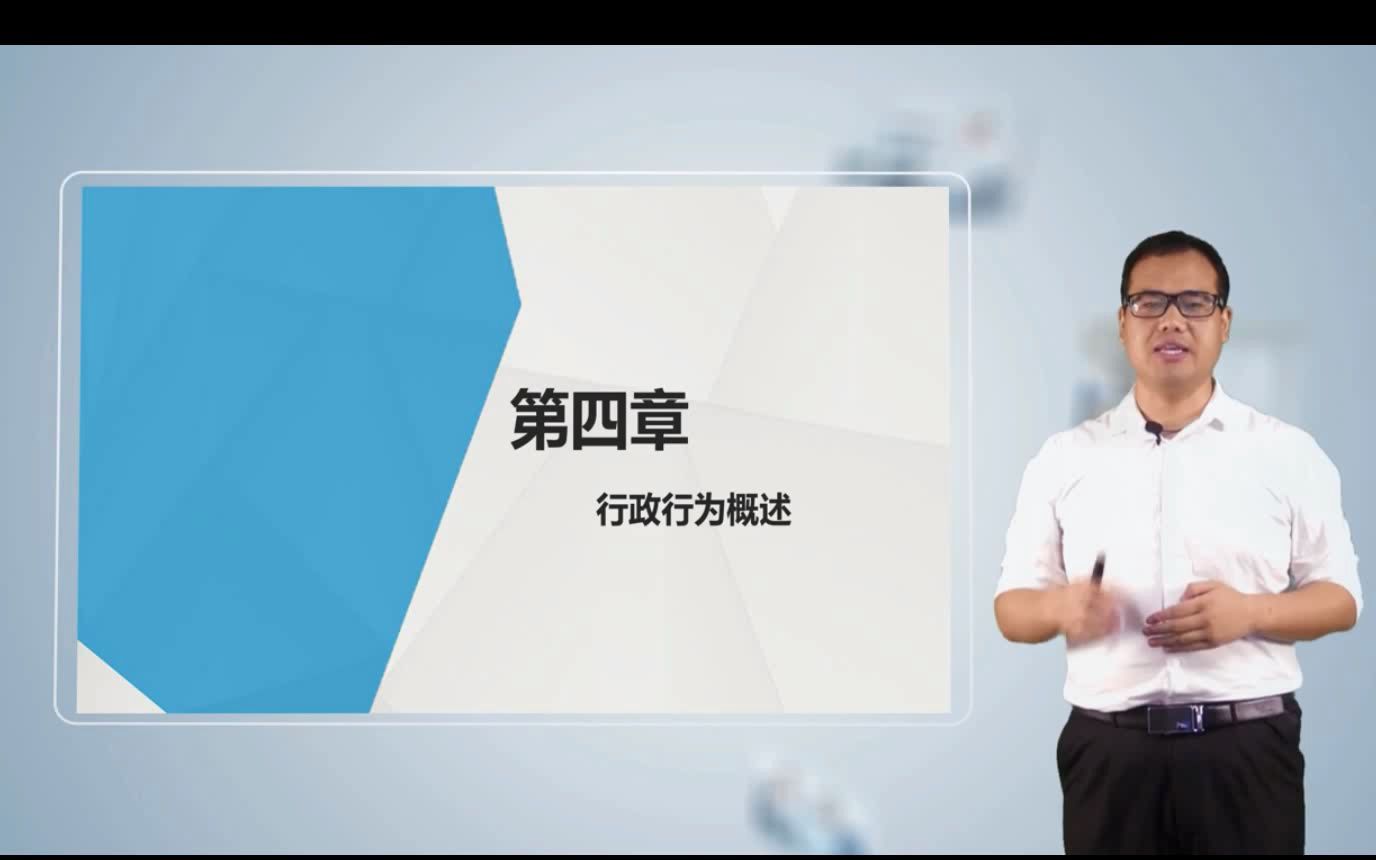 行政法学丨第四章(第1节)行政行为的含义与特征