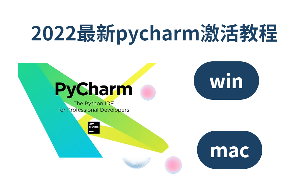 【2022版最新】Pycharm《专业版》安装及破解全套教程,小白赶紧收藏!