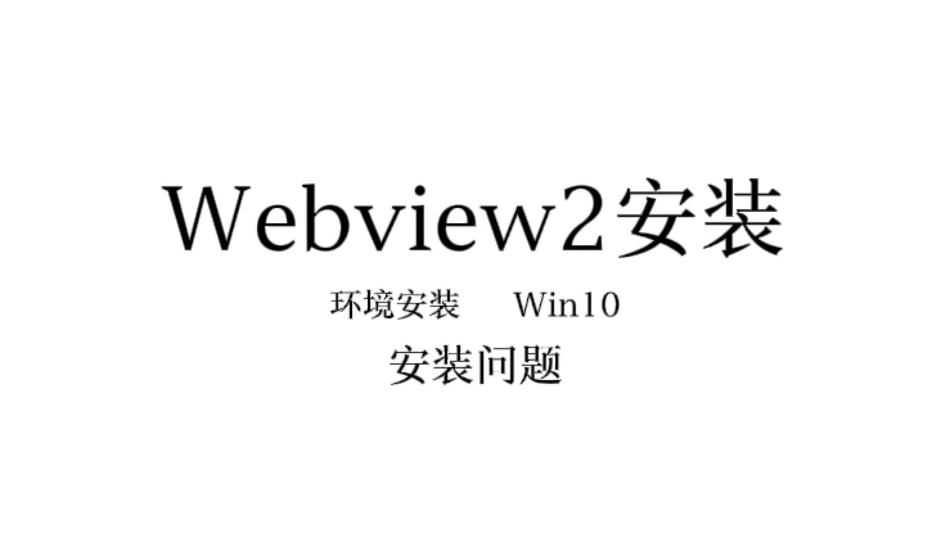 Webview2安装——win10/11