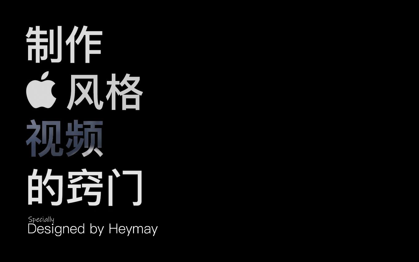 制作苹果风格视频的窍门 — Heymay 特别视频