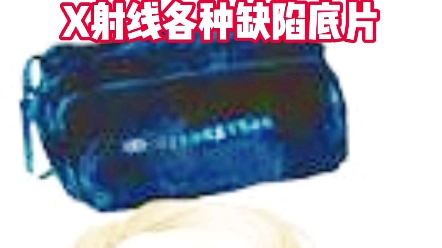 焊接无损检测中,各种X射线缺陷底片给大家看看