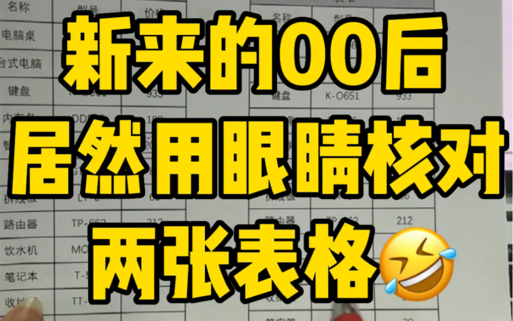 新来的00后居然用眼睛核对两张表格!?